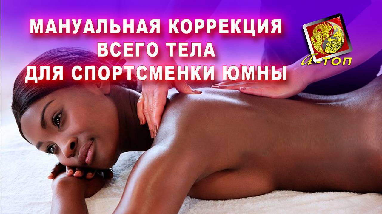 Мануальная коррекция всего тела для спортсменки Юмны. Реальный сеанс у Олега Гудвина.
