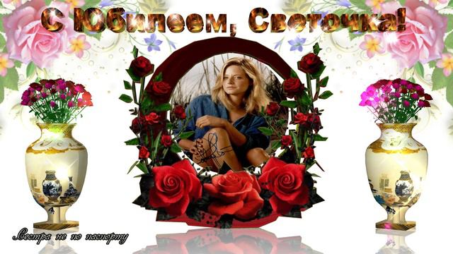 С Юбилеем, Светик!