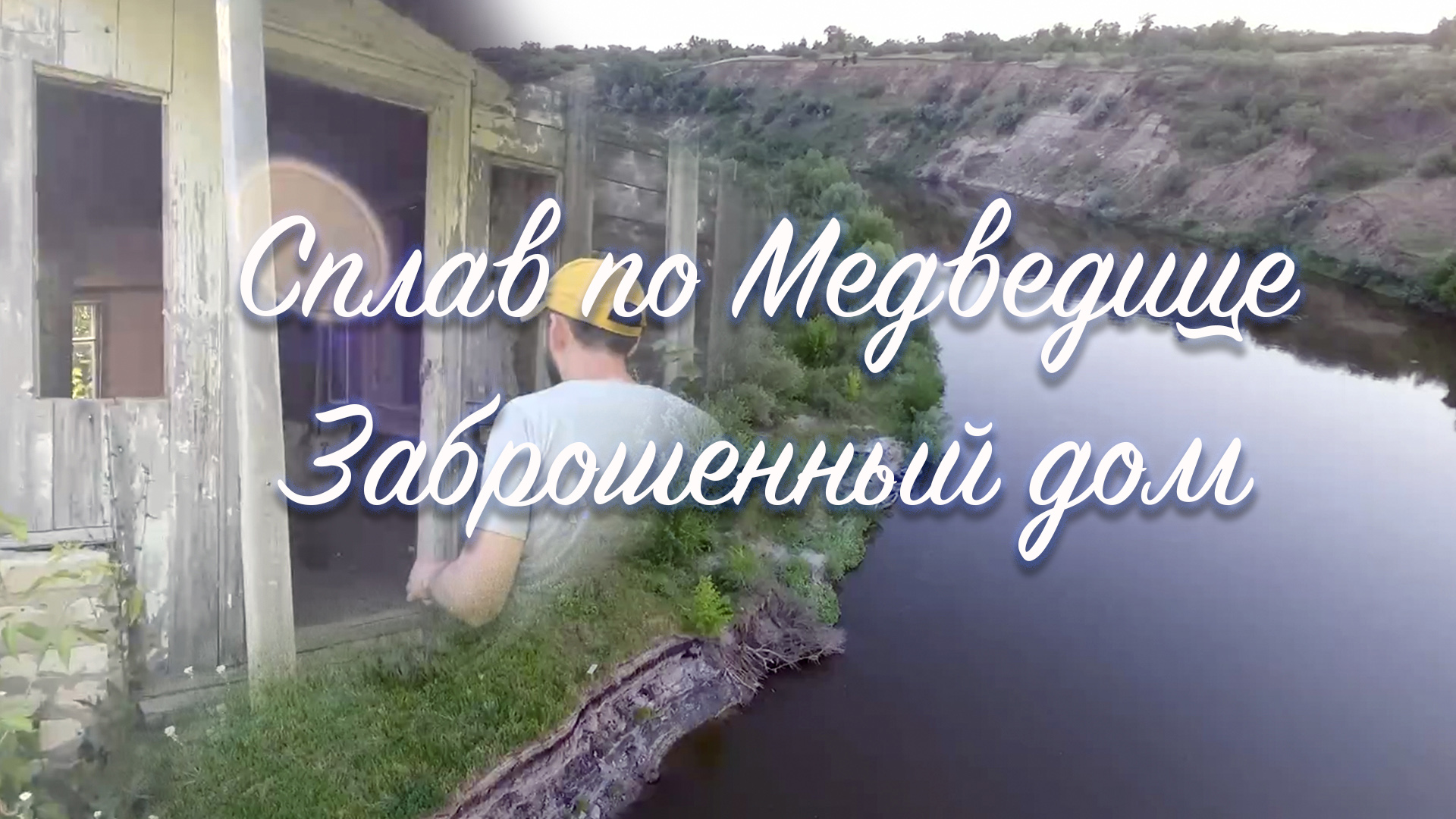 Заброшенный дом | Разорванная переправа | Сплав на самодельном каноэ по реке медведица часть 2.