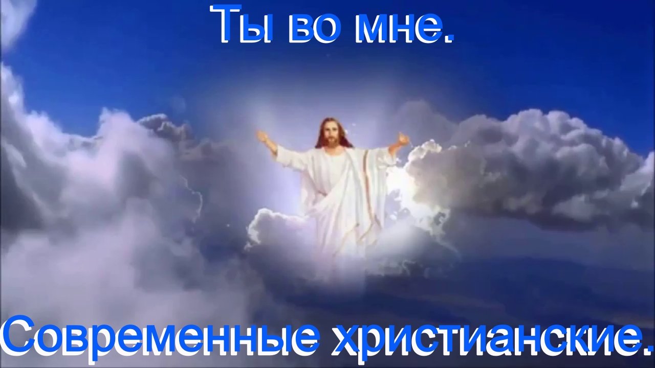 Ты во мне.Современные христианские.