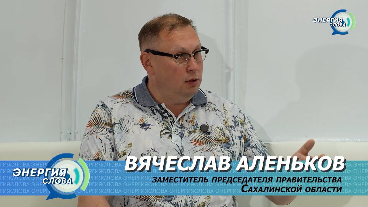 Аэродром Пушистый станет дронопортом? Подкаст "Энергия слова" с Вячеславом Аленьковым