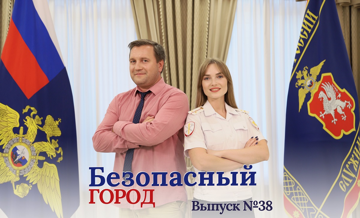Безопасный город. Выпуск №38 от 26 июля 2023
