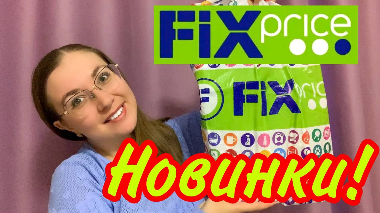 Фикс Прайс! Взяла всё, что хотела! Новинки!