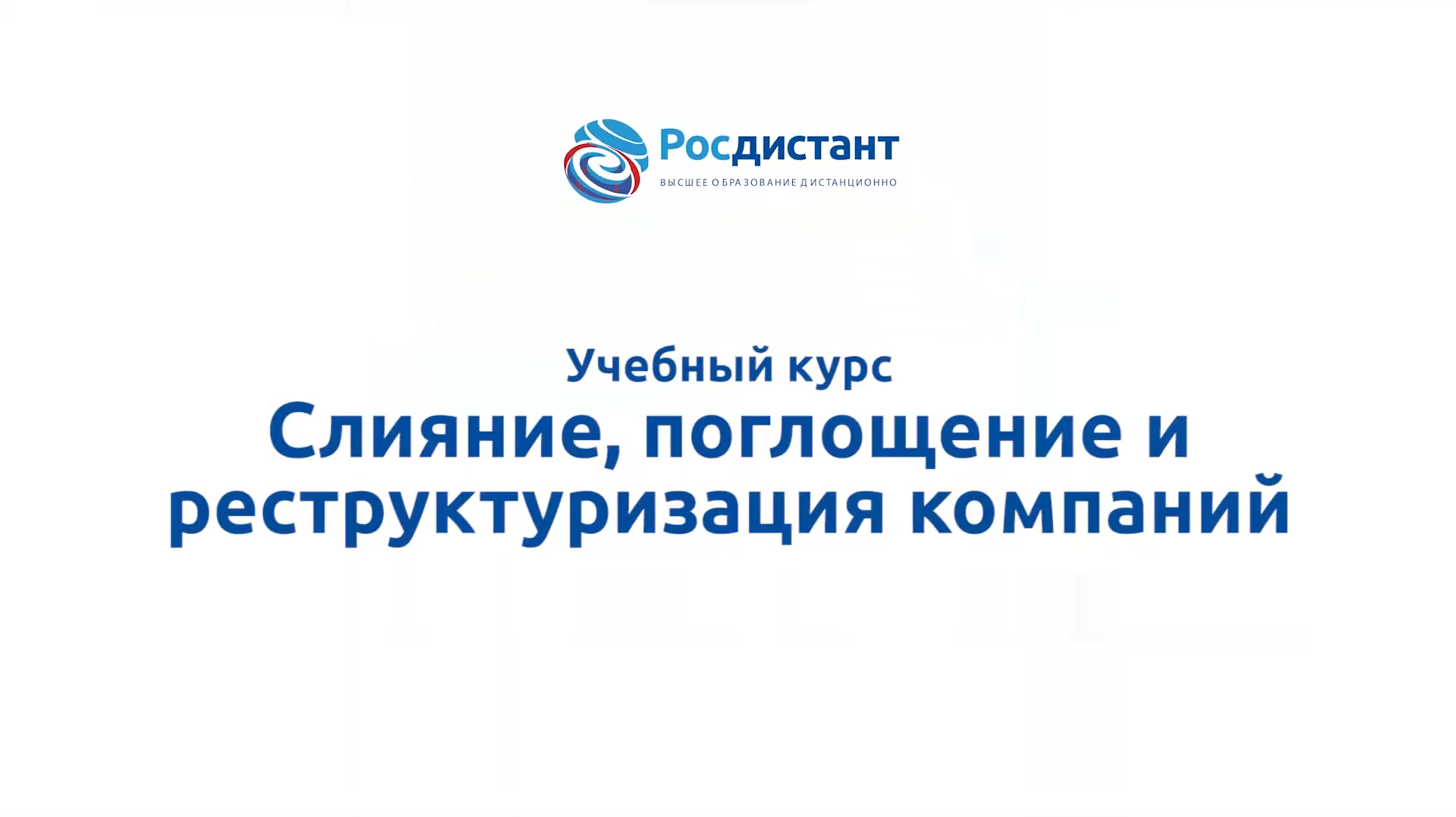 Слияние, поглощение и реструктуризация компаний