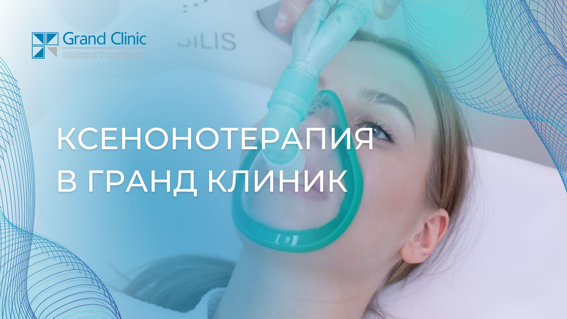 Ксенонотерапия