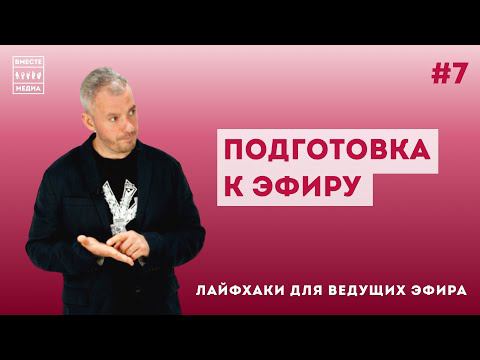 Лайфхаки для ведущего эфира #7 | Во время подготовки перепроверяй информацию