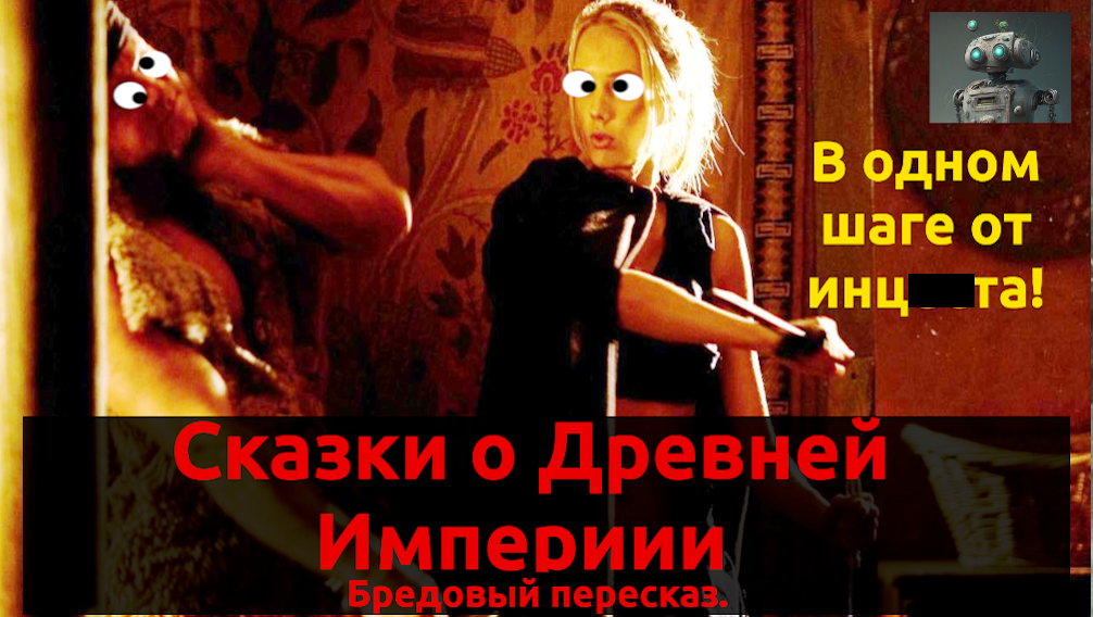 Бредовый пересказ. Фильм "Сказки о древней империи"