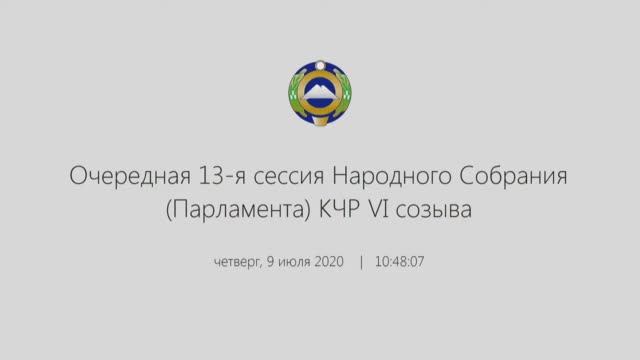Очередная 13-я сессия Народного Собрания (Парламента) КЧР VI созыва