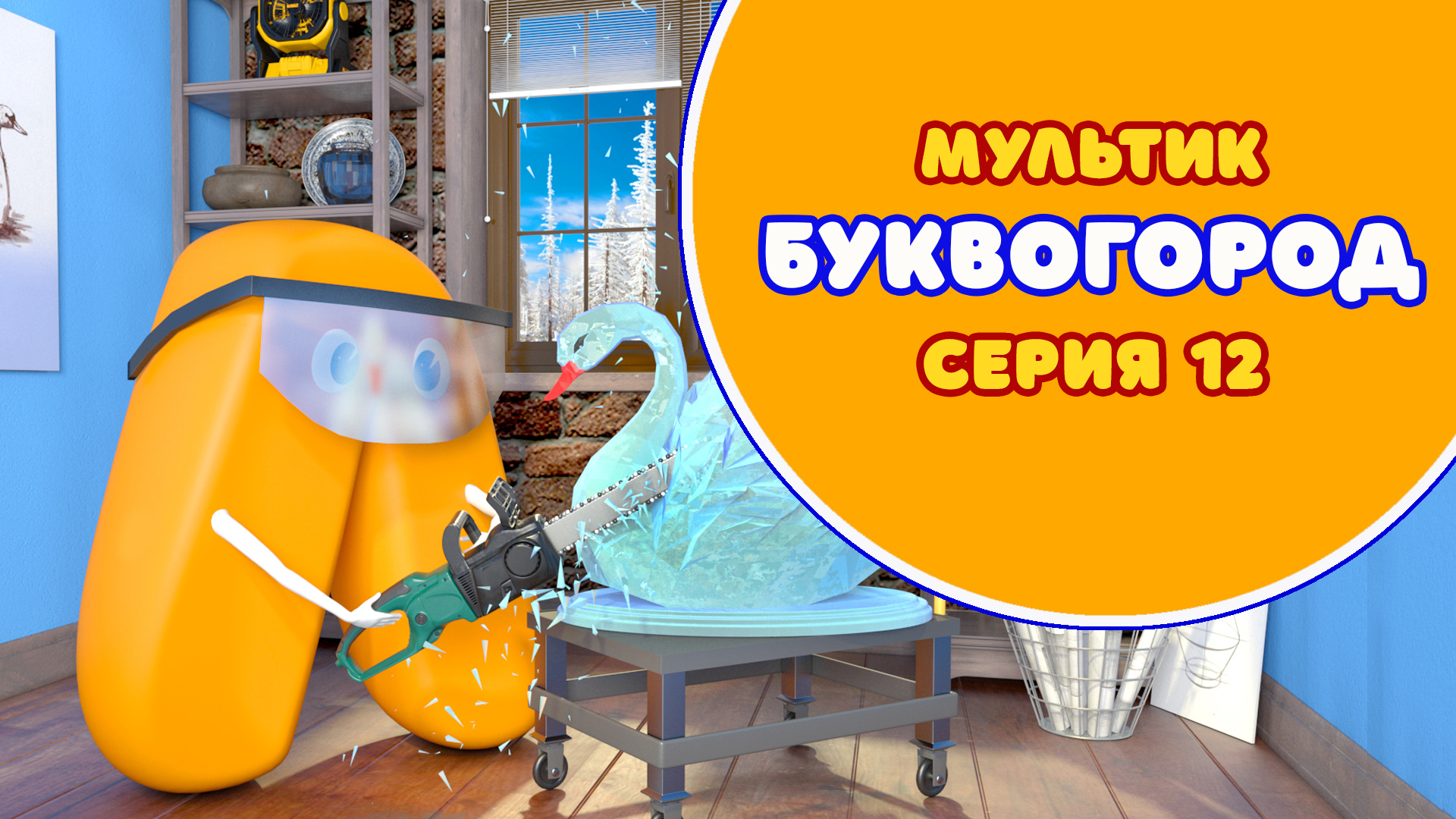 БУКВОГОРОД. Буква Л - серия 12. Мультики про буквы.