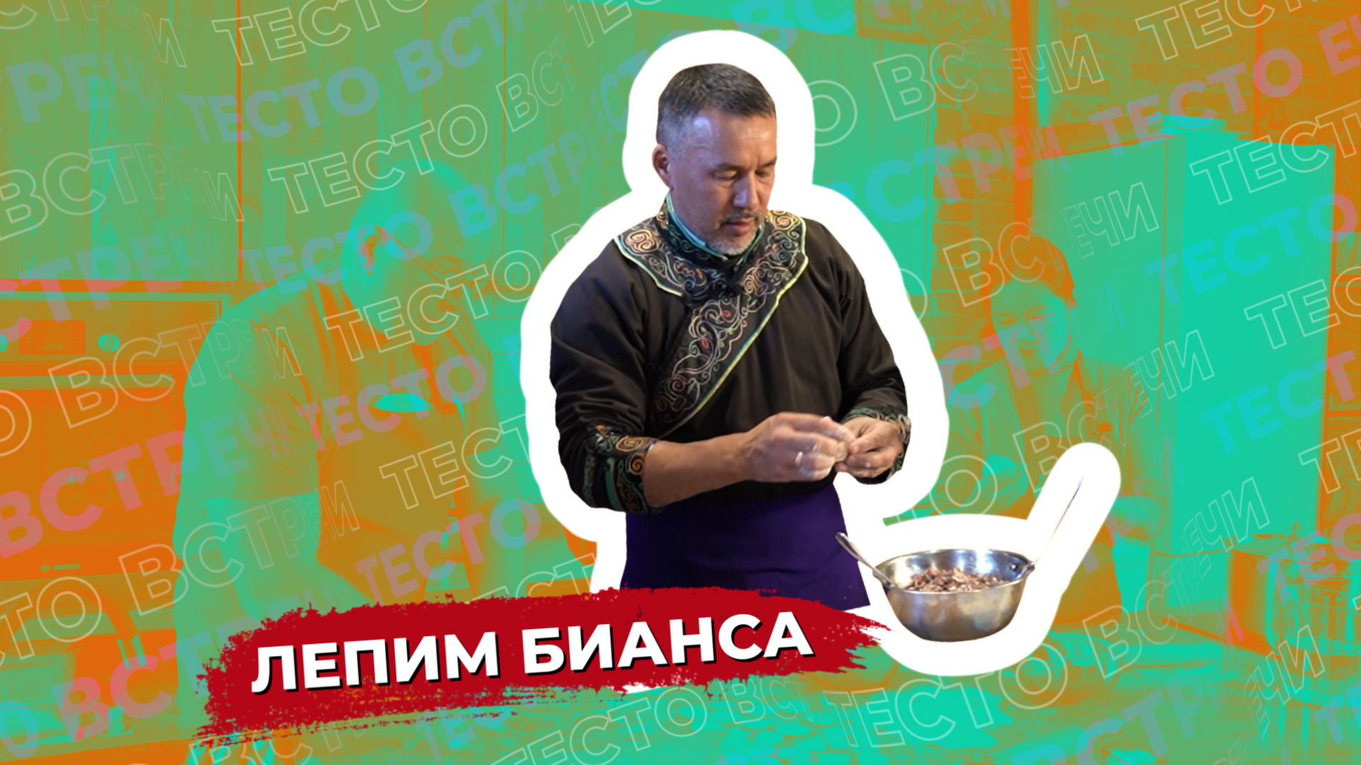 Тесто встречи / Союз коренных малочисленных народов Приморья / 20.12.23