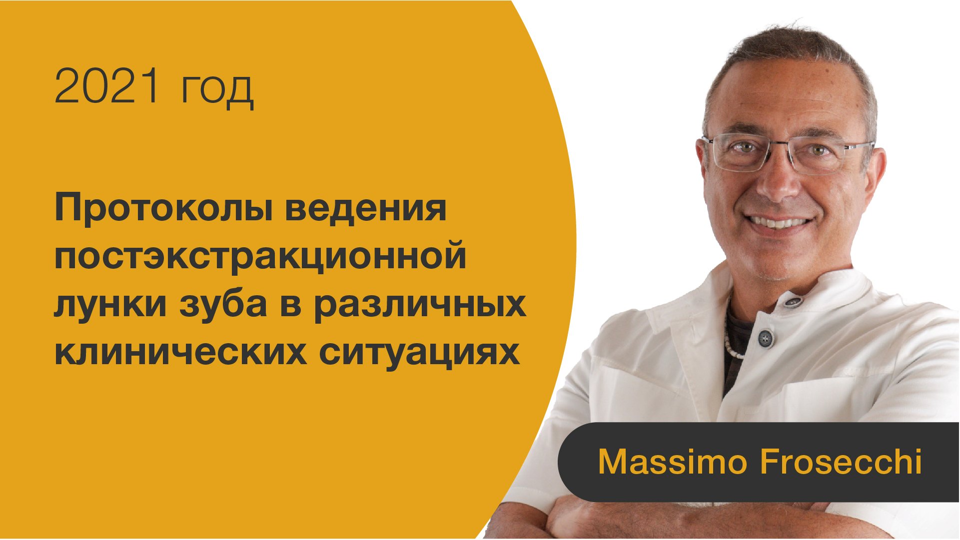 Протоколы ведения постэкстракционной лунки зуба в различных клинических ситуациях.