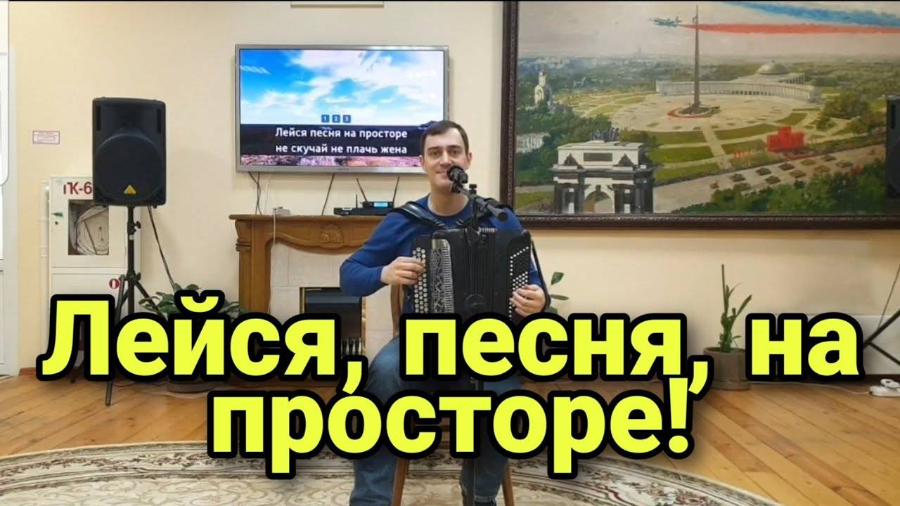 Лейся песня на просторе!