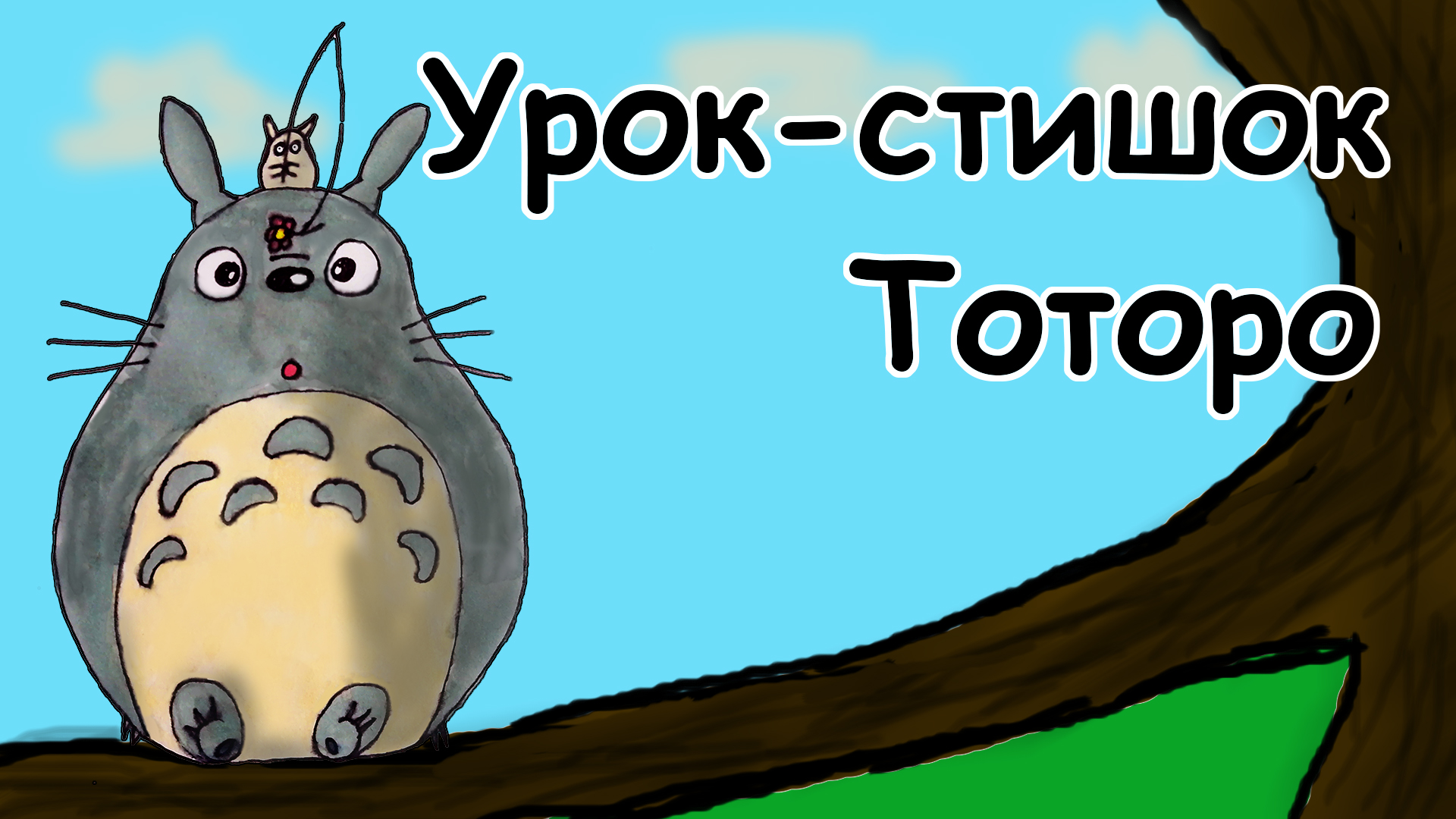 Урок-стишок // Как нарисовать Тоторо легко и поэтапно // Простые рисунки для детей // Стихи
