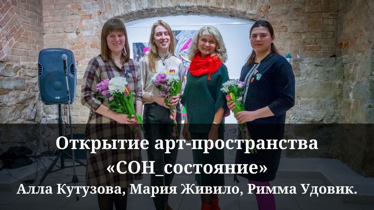 Арт-пространство «СОН_состояние»