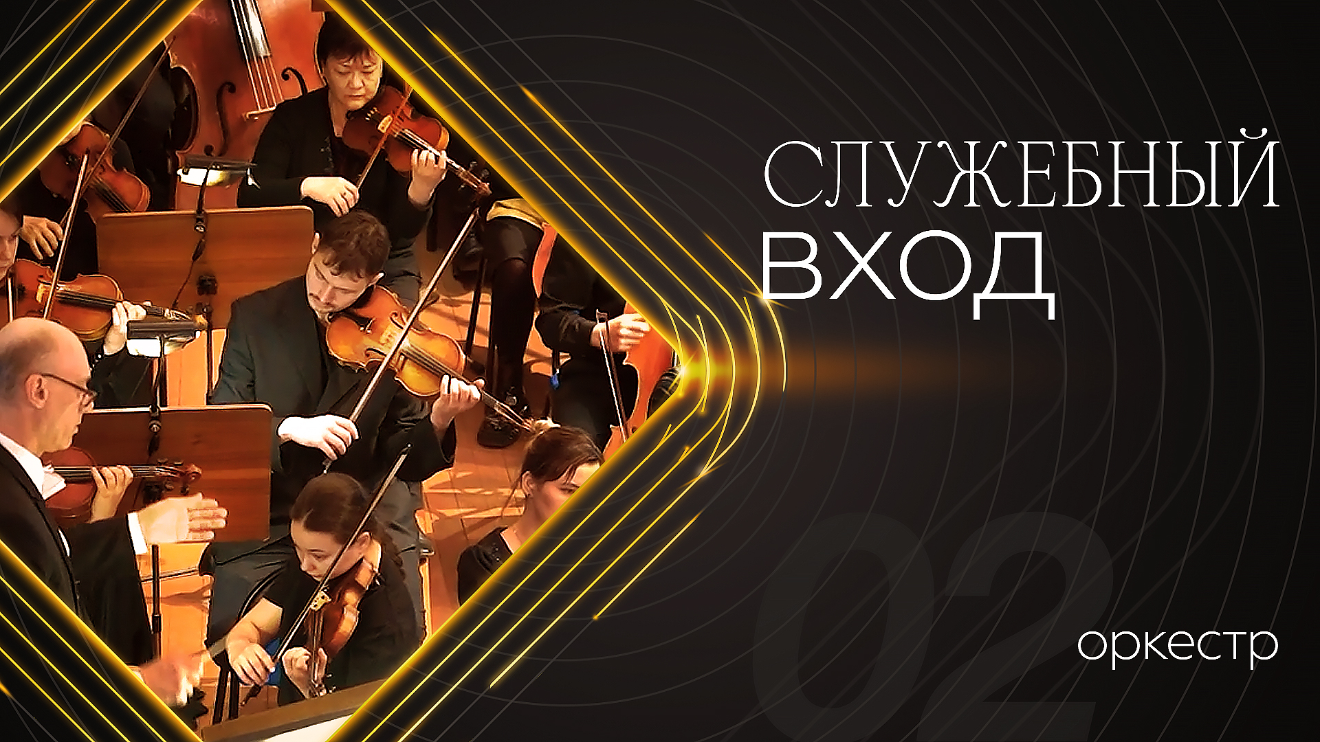 «Служебный вход»: Оркестр