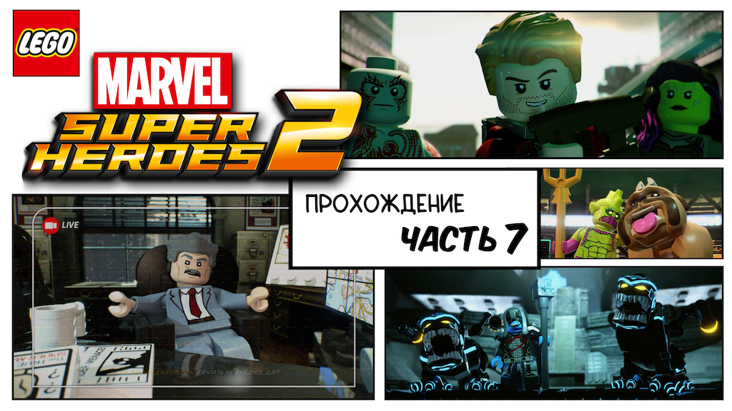 LEGO MARVEL SUPER HEROES 2/PS5/Прохождение Часть 7