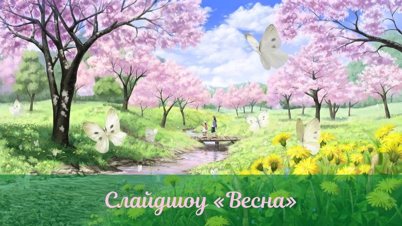 Слайдшоу «Весна»