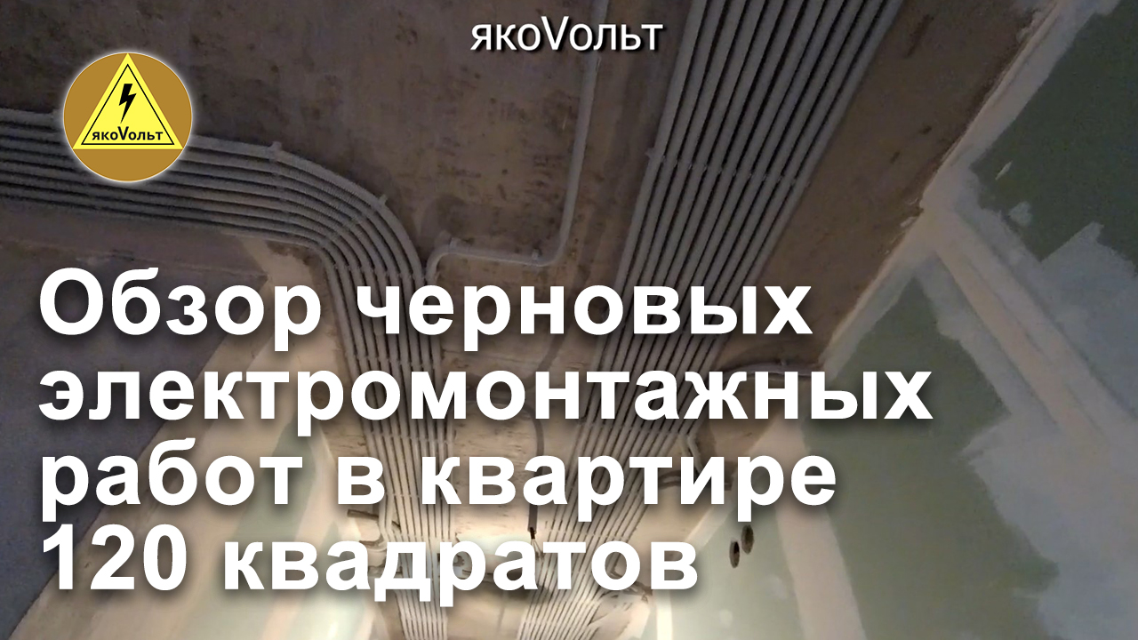 Обзор черновых электромонтажных работ в квартире 120 квадратов
