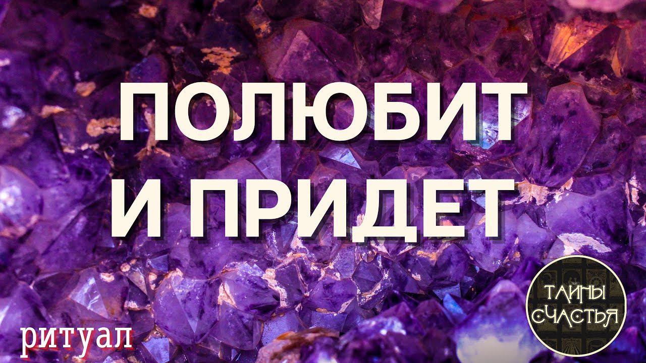 ПОЛЮБИТ, ПРИДЕТ, ОТЗОВЕТСЯ  ритуал на алтаре камней Тайны счастья