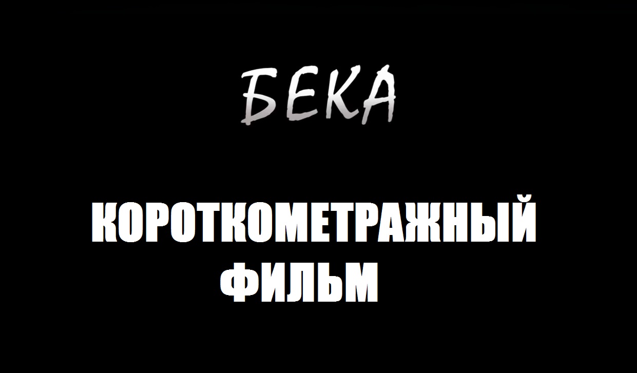 Бека Короткометражный фильм