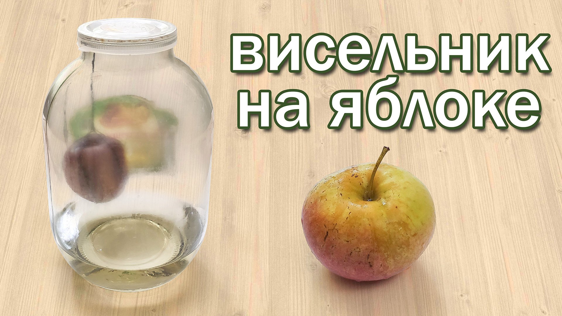 Настойка на самогоне, "висельник на яблоке" от канала свой среди своих кулинария