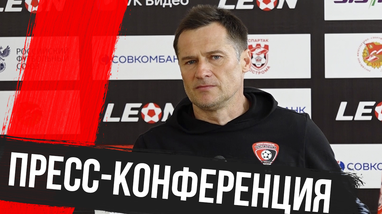 Пресс-конференция после матча «Спартак» Кс – «Текстильщик»