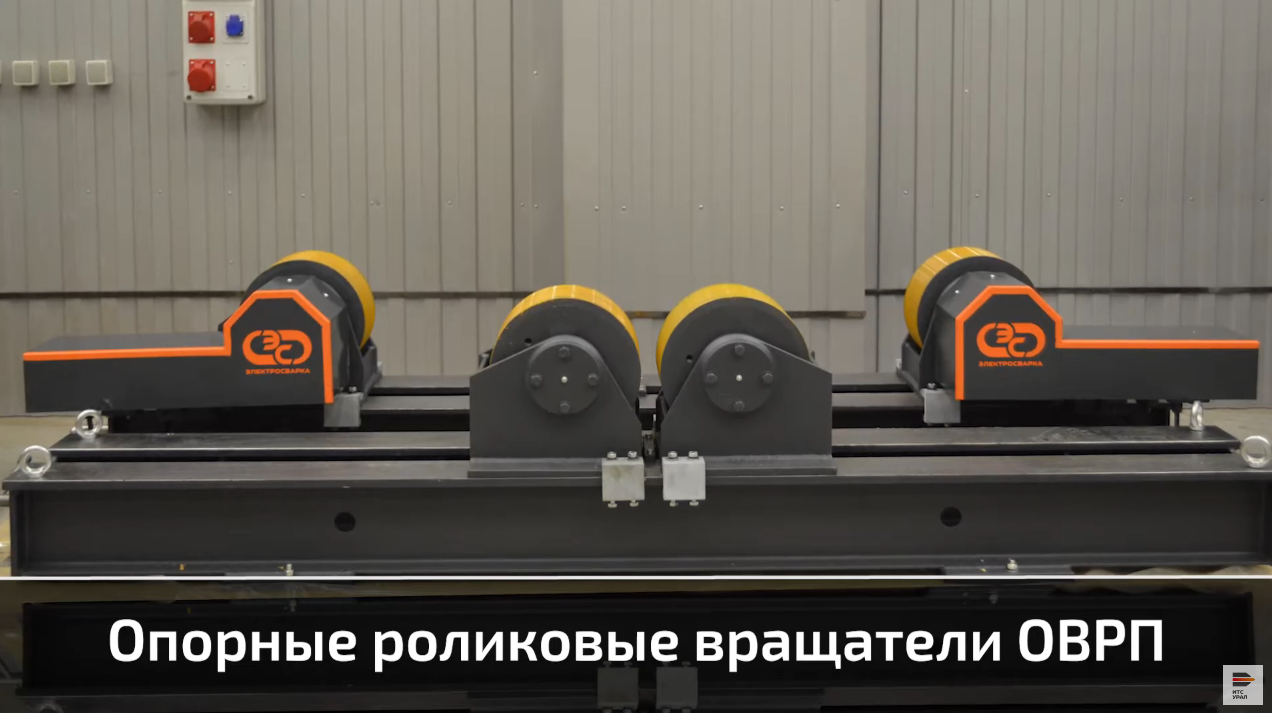 Опорный вращатель с плавной регулировкой ОВРП-20 грузоподъемностью 20 тонн
