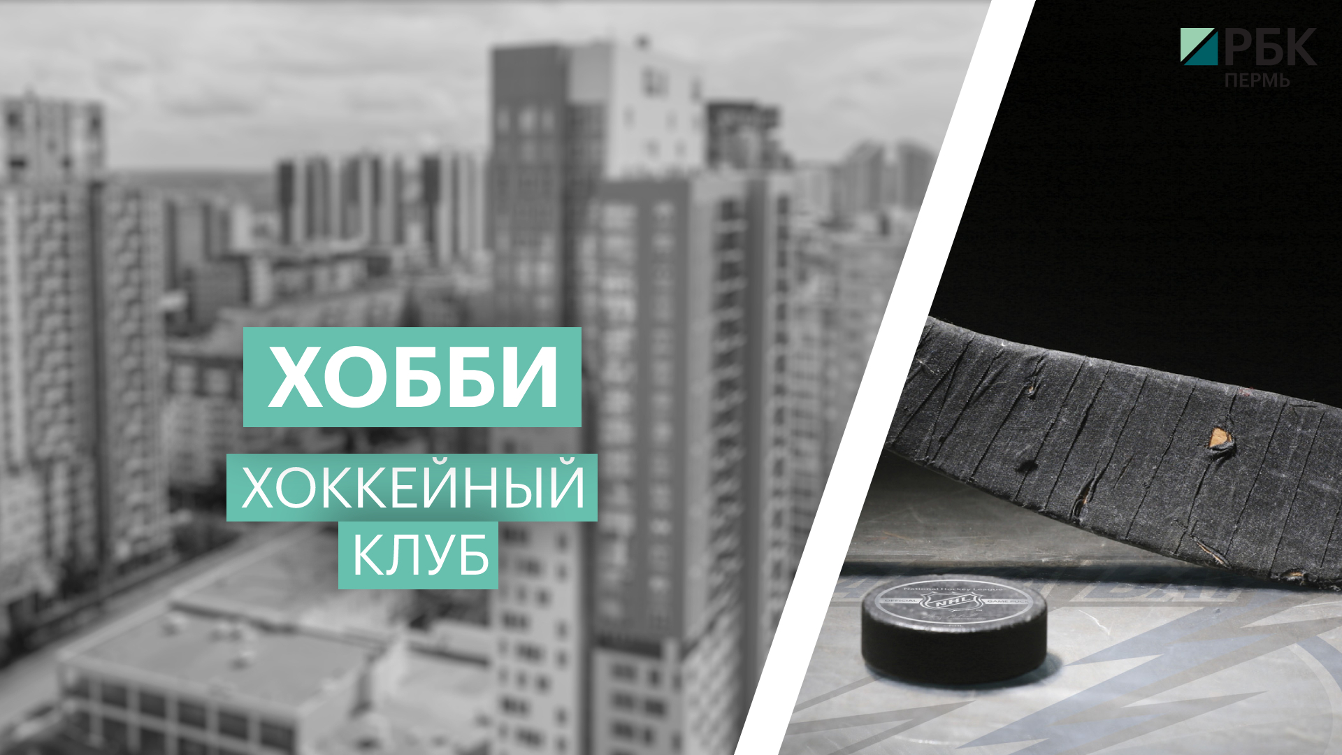 Хобби: хоккейный клуб | 27.04.22