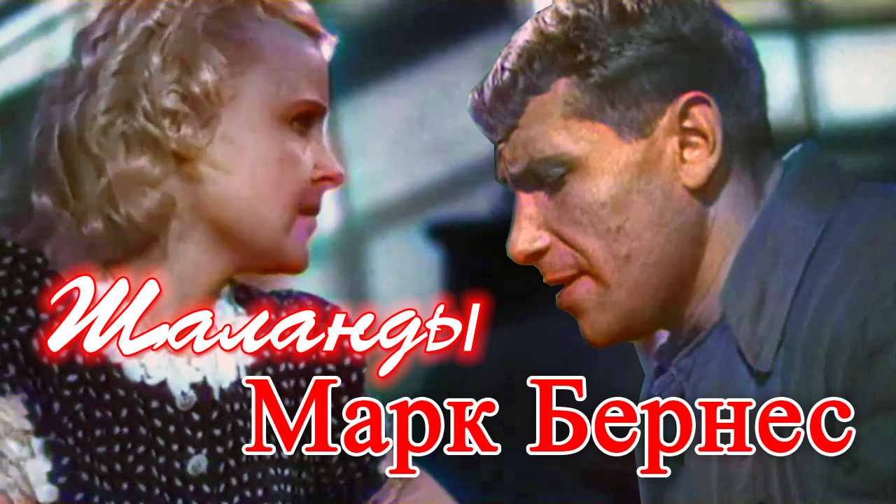 Марк Бернес - Шаланды полные кефали / песня из к/ф ,,Два бойца,, /