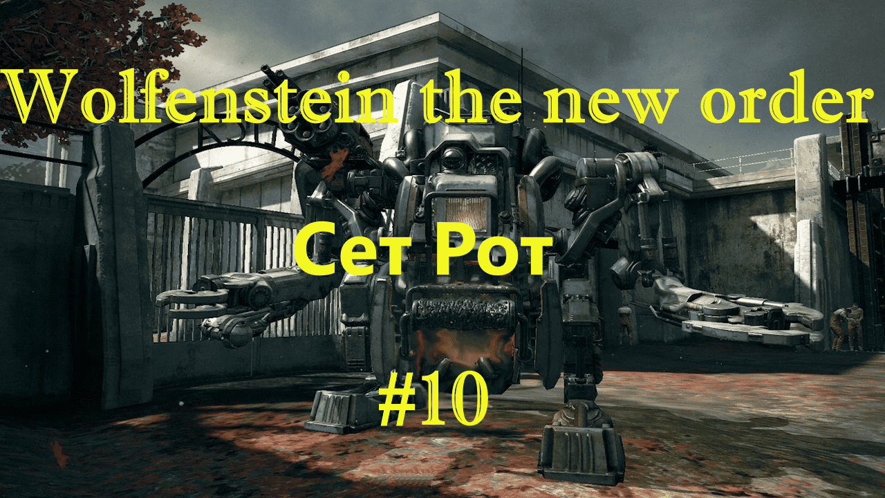 Wolfenstein the new order. Сет Рот.  #10