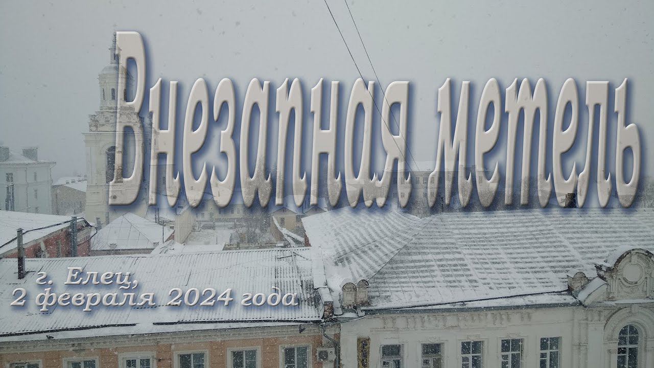 Внезапная метель, Елец, 02.02.2024 г.
