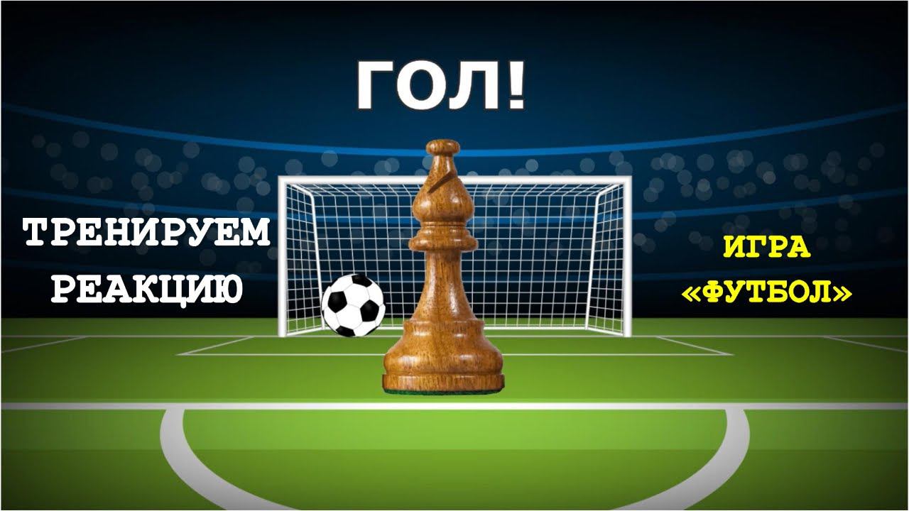ТРЕНИРУЕМ РЕАКЦИЮ. ИГРА "ФУТБОЛ". Тренер Арно.