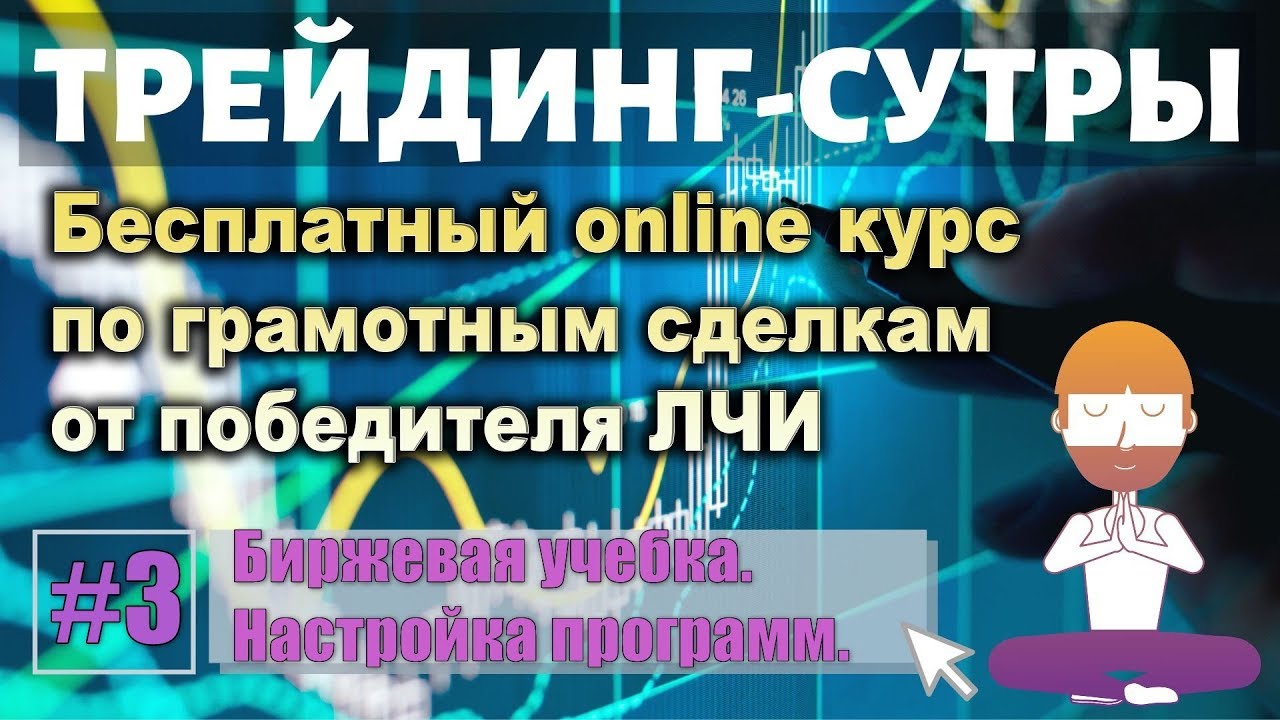 Трейдинг-Сутры, #3. Бесплатный онлайн курс. Настройка биржевых программ. XTick.