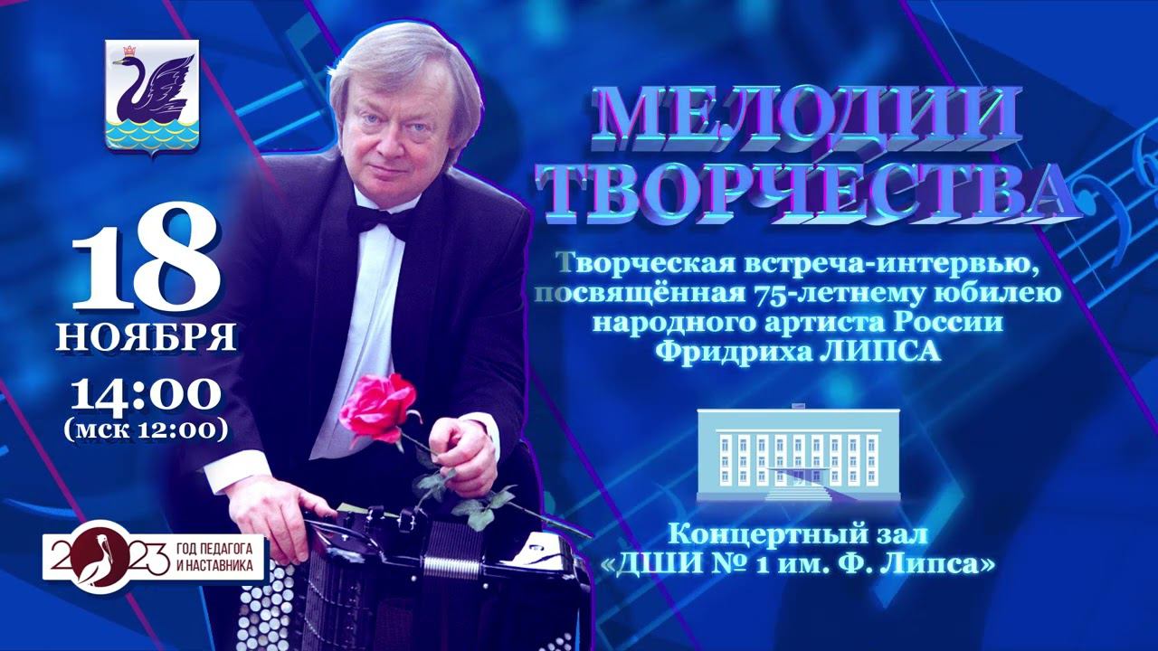 «Мелодии творчества». Творческая встреча-интервью, посвящённая 75-летнему юбилею Фридриха Липса.