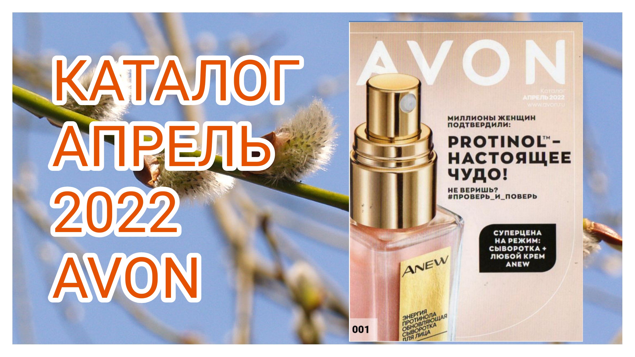 173. КАТАЛОГ АПРЕЛЬ 2022 #Эйвон || catalog #Avon April -2022#обзор#4