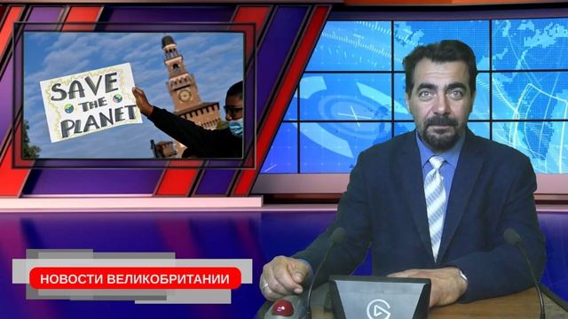 Британия должна немедленно ввести в действие «План Б». Климатический саммит ООН. 20/10/21