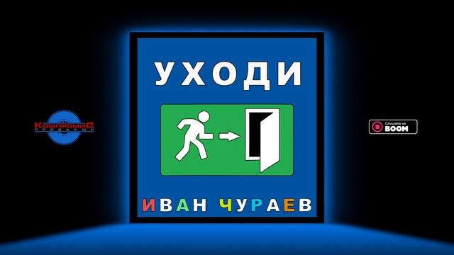 Иван Чураев - Уходи (Премьера трека, 2021)