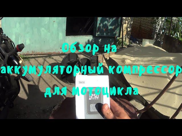Обзор на аккумуляторный компрессор для мотоцикла.