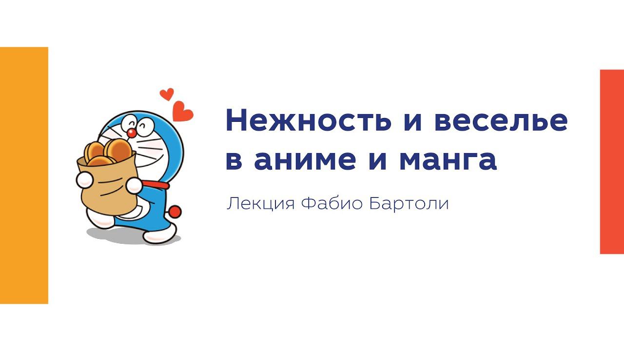 Нежность и веселье в аниме и манга