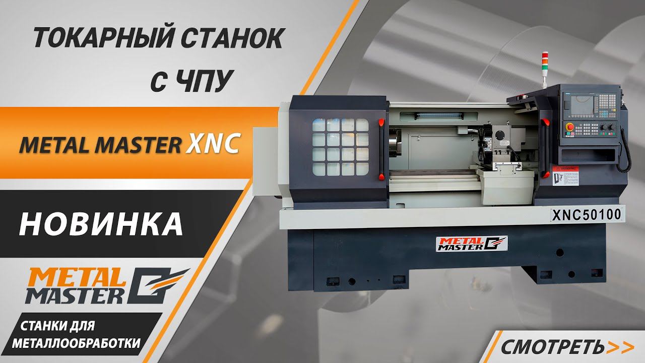 Новые токарные станки с ЧПУ Metal Master XNC.