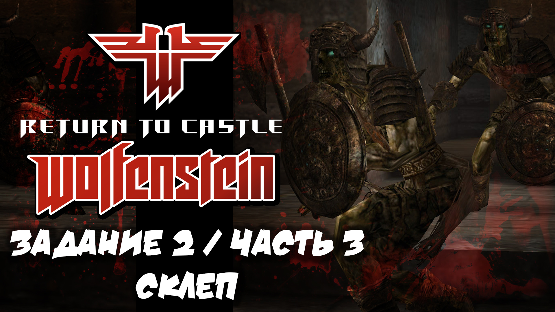 RETURN TO CASTLE WOLFENSTEIN | ЗАДАНИЕ 2 |ЧАСТЬ 3| СКЛЕП