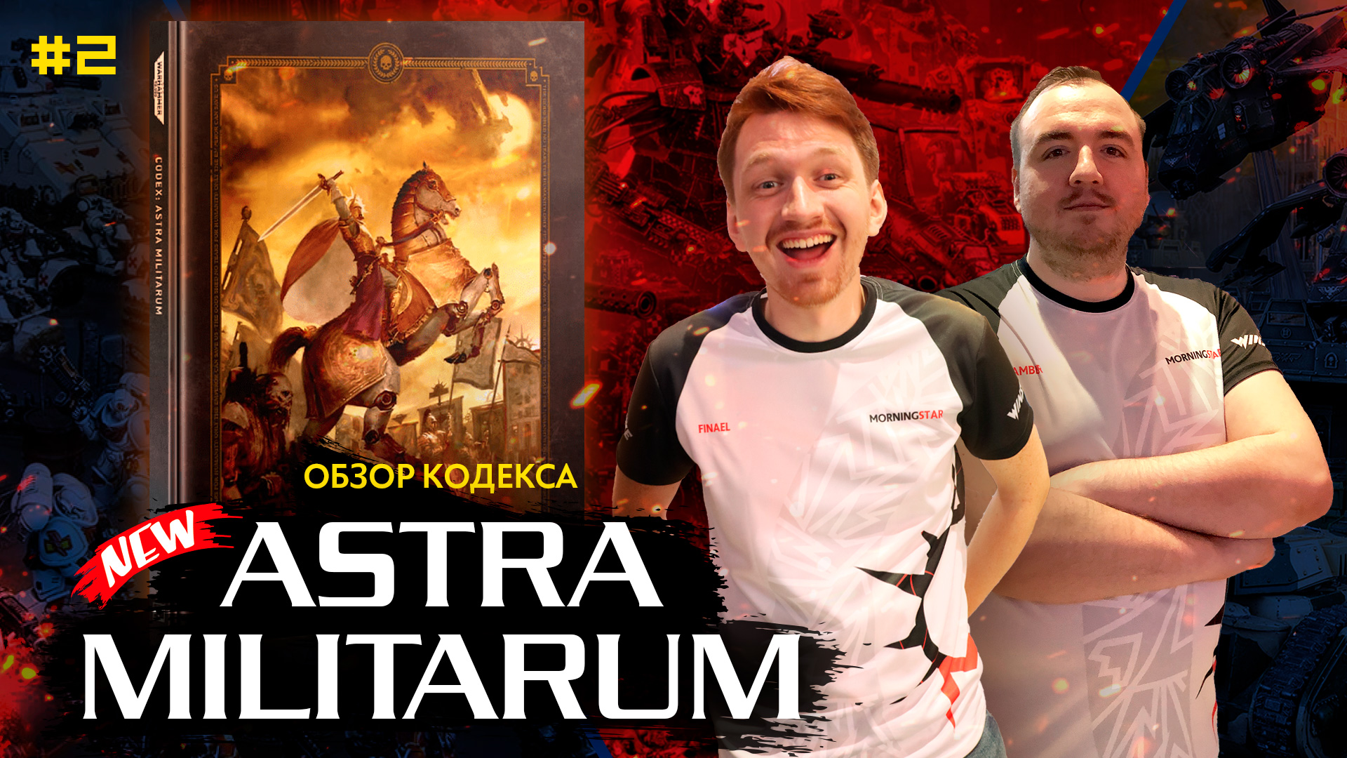 Новый кодекс Astra Militarum - Как и чем играть за гвардию  / 2 часть / Warhammer 40000
