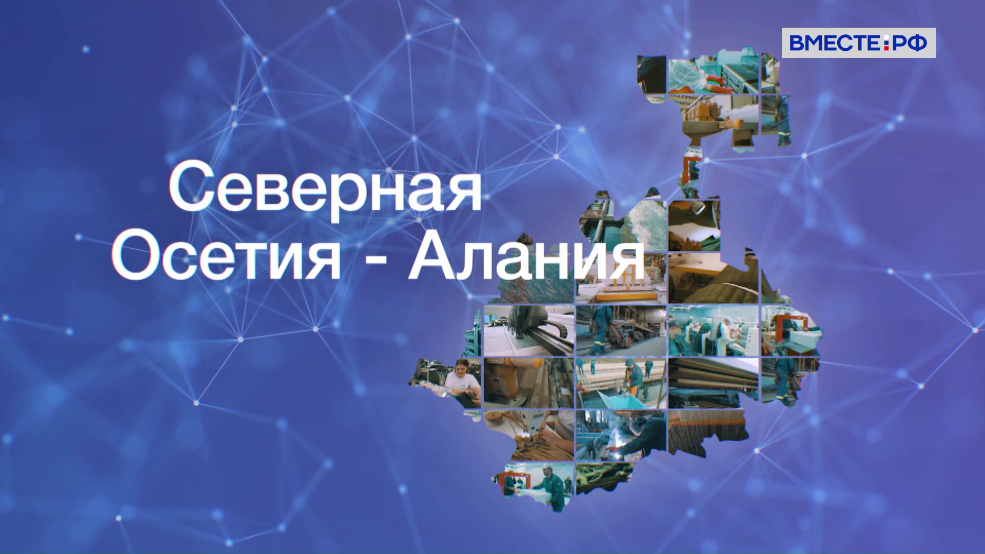 Республика Северная Осетия – Алания. Точки роста