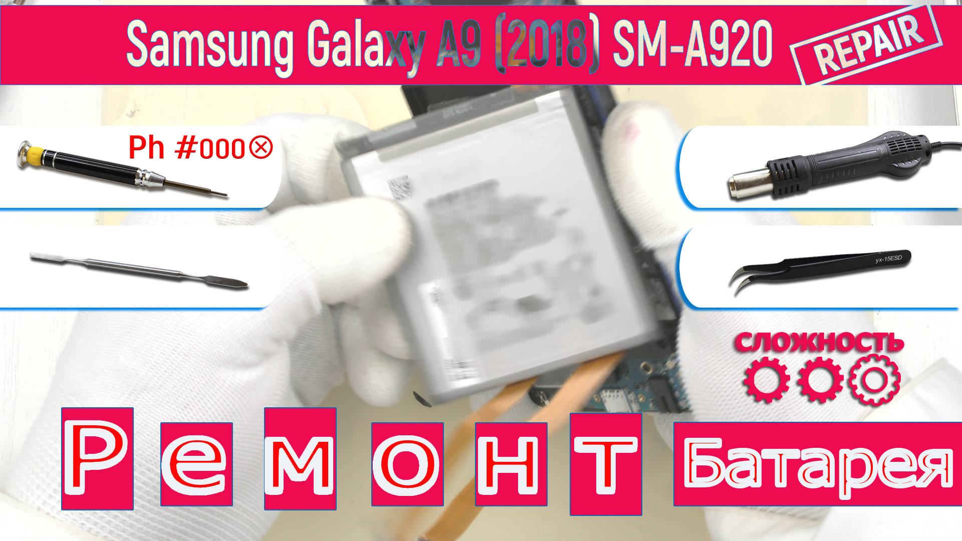 Как заменить аккумуляторную батарею Samsung Galaxy A9 (2018) SM-A920