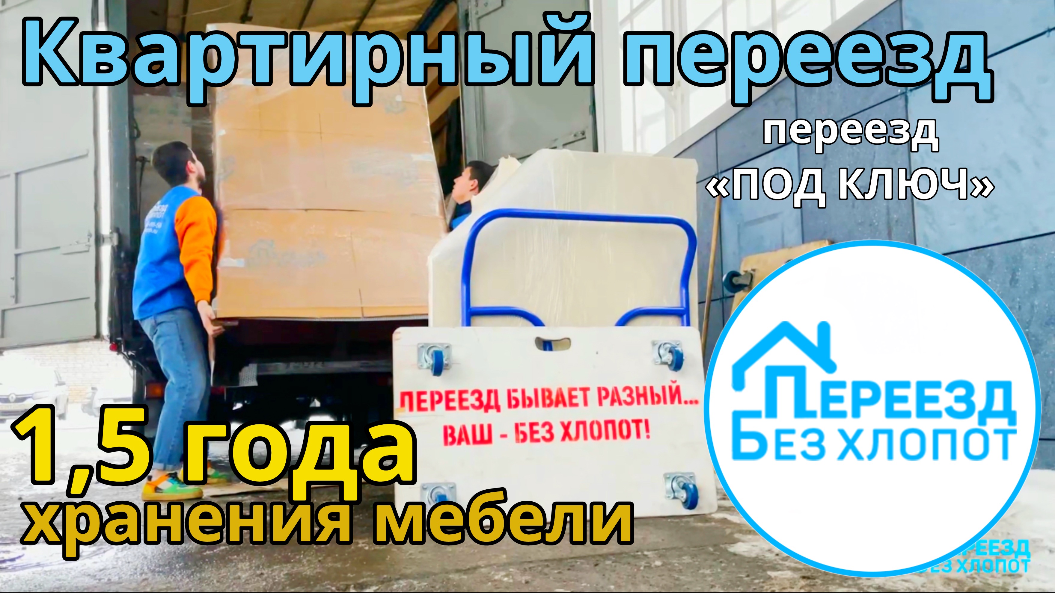 Переезд квартиры с мебелью на склад временного хранения