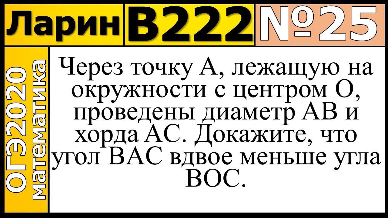 Задание 25 из Варианта Ларина №222 ОГЭ.