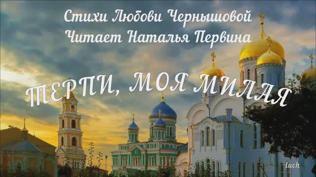Терпи, моя милая 2 Стихи и монтаж Любови Чернышовой, читает Наталья Первина