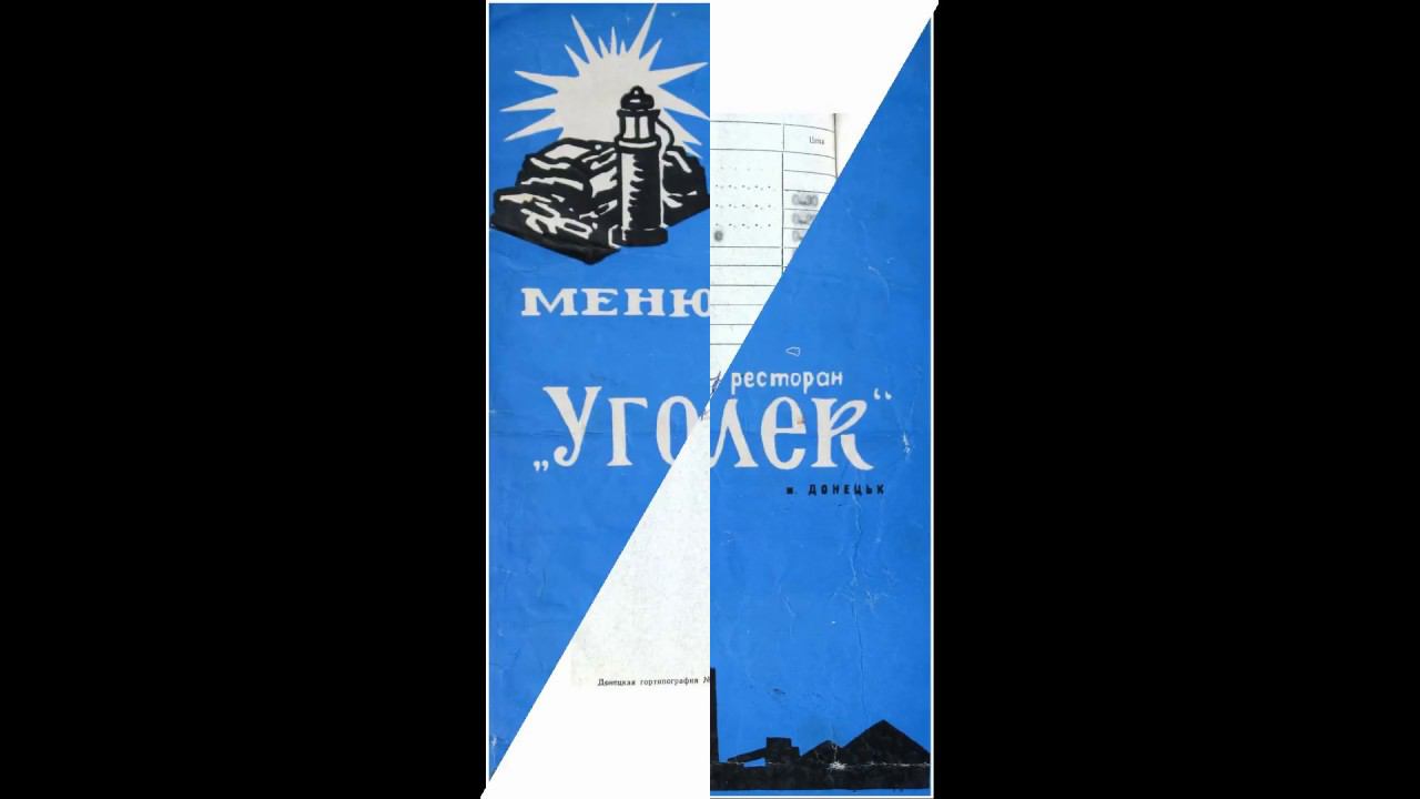Меню СССР - Донецк (1970-1976)