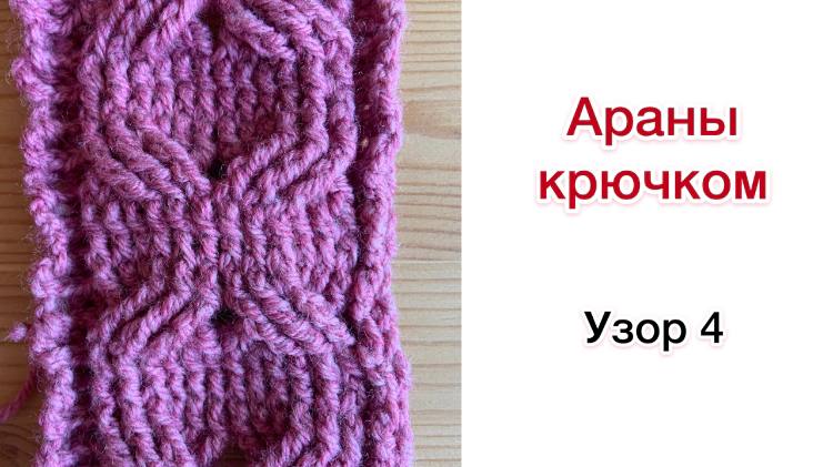 Араны крючком. Узор 4 | Видеоразбор