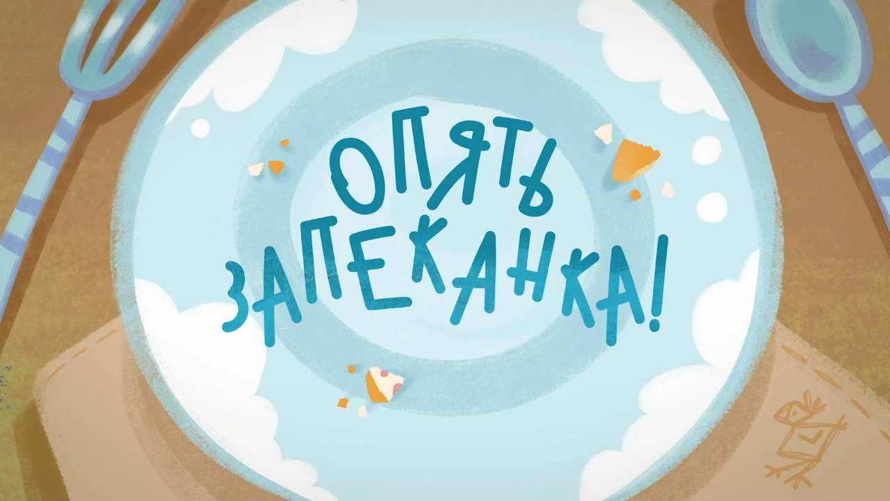 Чуч-Мяуч – 18 серия — Опять запеканка – Союзмультфильм HD